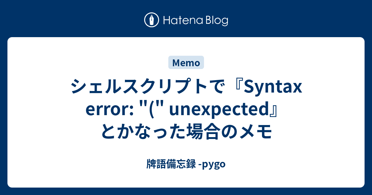シェルスクリプトで『Syntax error: "(" unexpected』とかなった場合のメモ - 牌語備忘録 -pygo