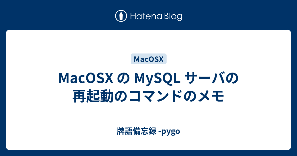 MacOSX の MySQL サーバの再起動のコマンドのメモ - 牌語備忘録 -pygo