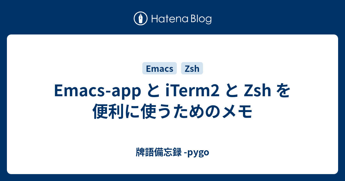 Emacs-app と iTerm2 と Zsh を便利に使うためのメモ - 牌語備忘録 -pygo