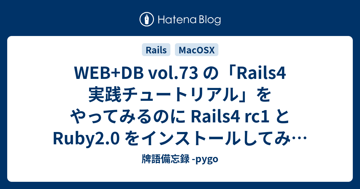 WEB+DB vol.73 の「Rails4 実践チュートリアル」をやってみるのに Rails4 rc1 と Ruby2.0 をインストールしてみるメモ - 牌語備忘録 -pygo