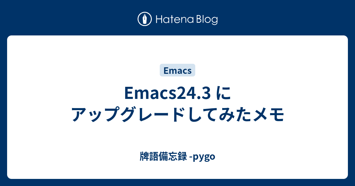 Emacs24.3 にアップグレードしてみたメモ - 牌語備忘録 -pygo