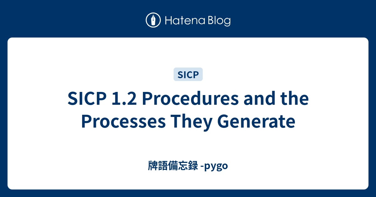 SICP 1.2 Procedures and the Processes They Generate - 牌語備忘録 -pygo