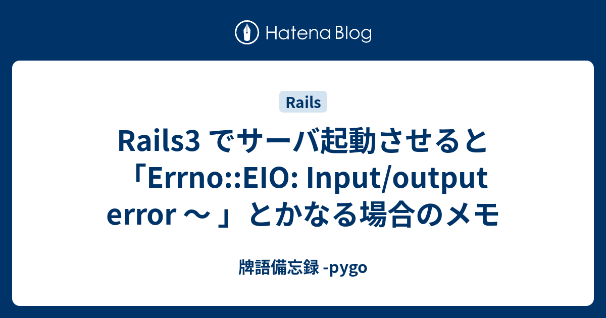 Rails3 でサーバ起動させると「Errno::EIO: Input/output error 〜 」とかなる場合のメモ - 牌語備忘録 -pygo