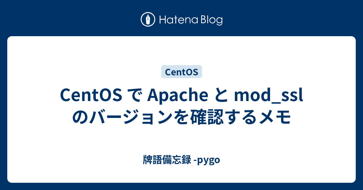 CentOS で Apache と mod_ssl のバージョンを確認するメモ - 牌語備忘録 -pygo
