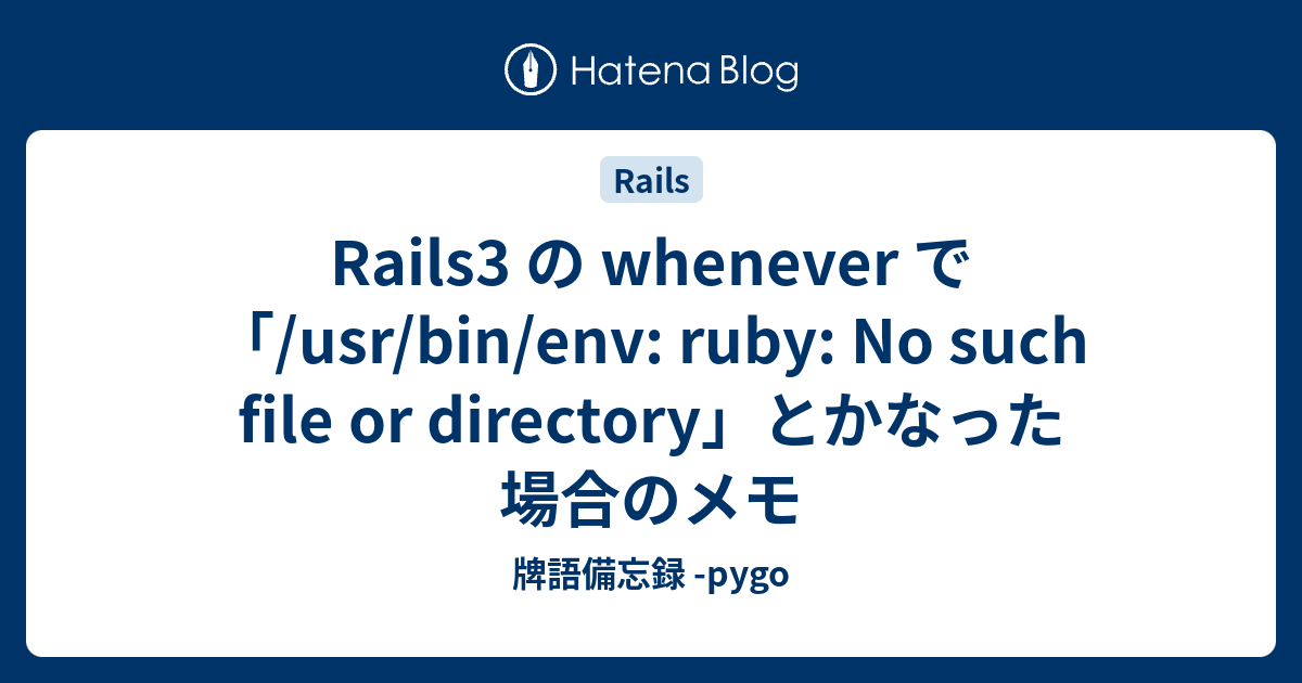 Rails3 の whenever で「/usr/bin/env: ruby: No such file or directory」とかなった場合のメモ - 牌語備忘録 -pygo