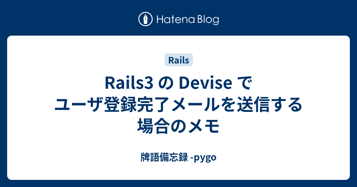 Rails3 の Devise でユーザ登録完了メールを送信する場合のメモ - 牌語備忘録 -pygo