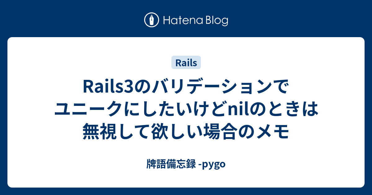 Rails3のバリデーションでユニークにしたいけどnilのときは無視して欲しい場合のメモ - 牌語備忘録 -pygo