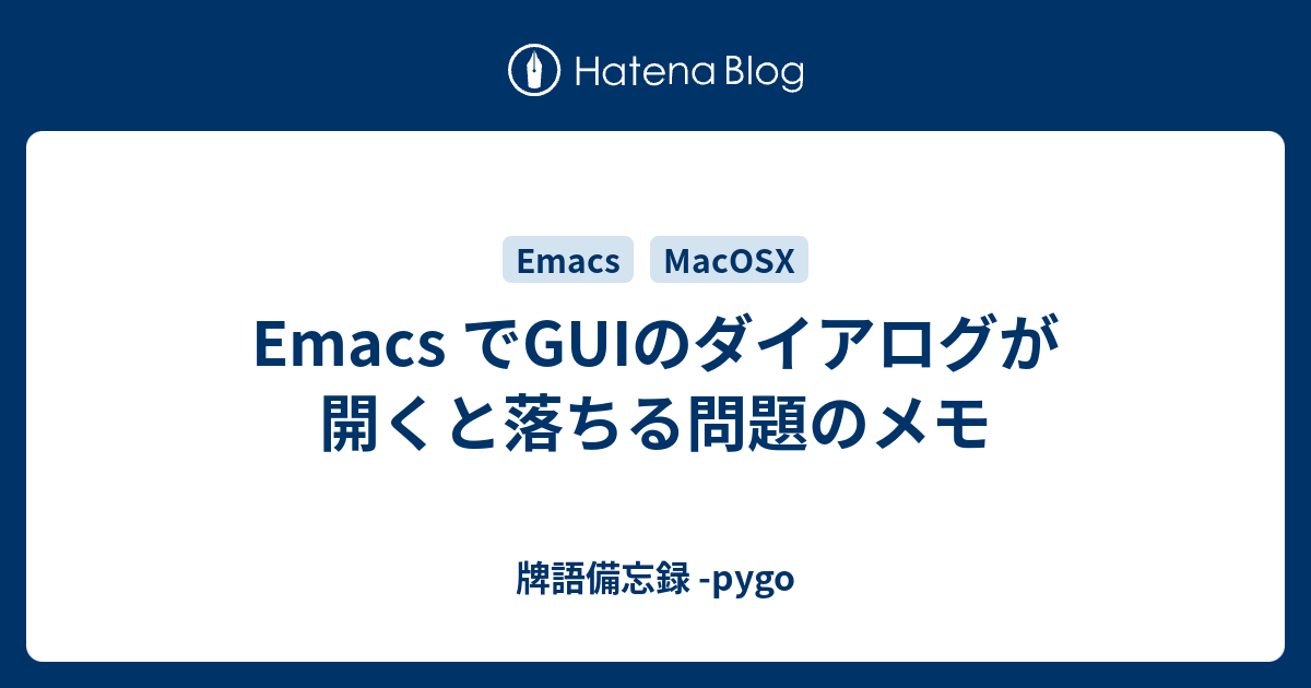 Emacs でGUIのダイアログが開くと落ちる問題のメモ - 牌語備忘録 -pygo