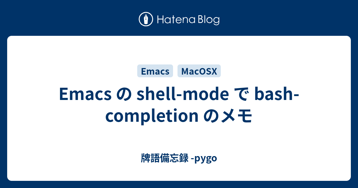 Emacs の shell-mode で bash-completion のメモ - 牌語備忘録 -pygo