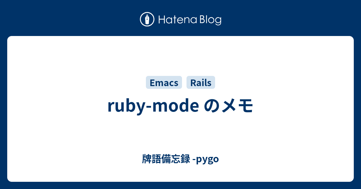 ruby-mode のメモ - 牌語備忘録 -pygo