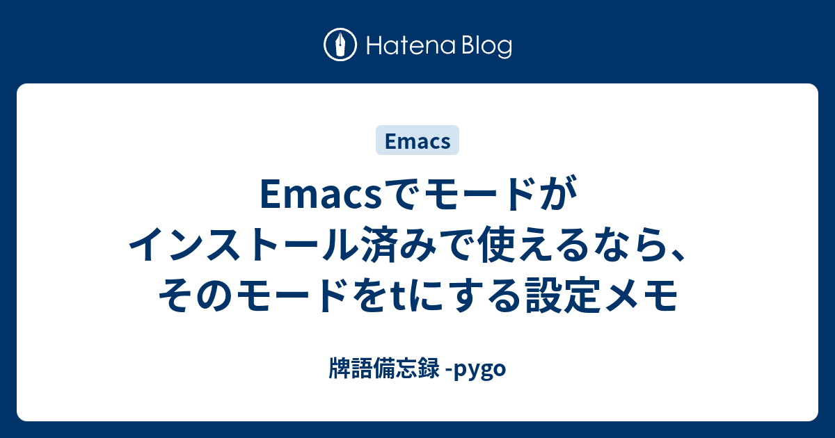Emacsでモードがインストール済みで使えるなら、そのモードをtにする設定メモ - 牌語備忘録 -pygo