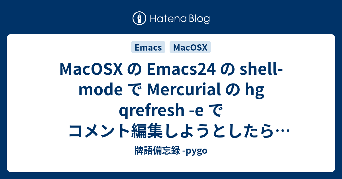 MacOSX の Emacs24 の shell-mode で Mercurial の hg qrefresh -e でコメント編集しようとしたら濁点が分離する問題の回避策 - 牌語備忘録 -pygo