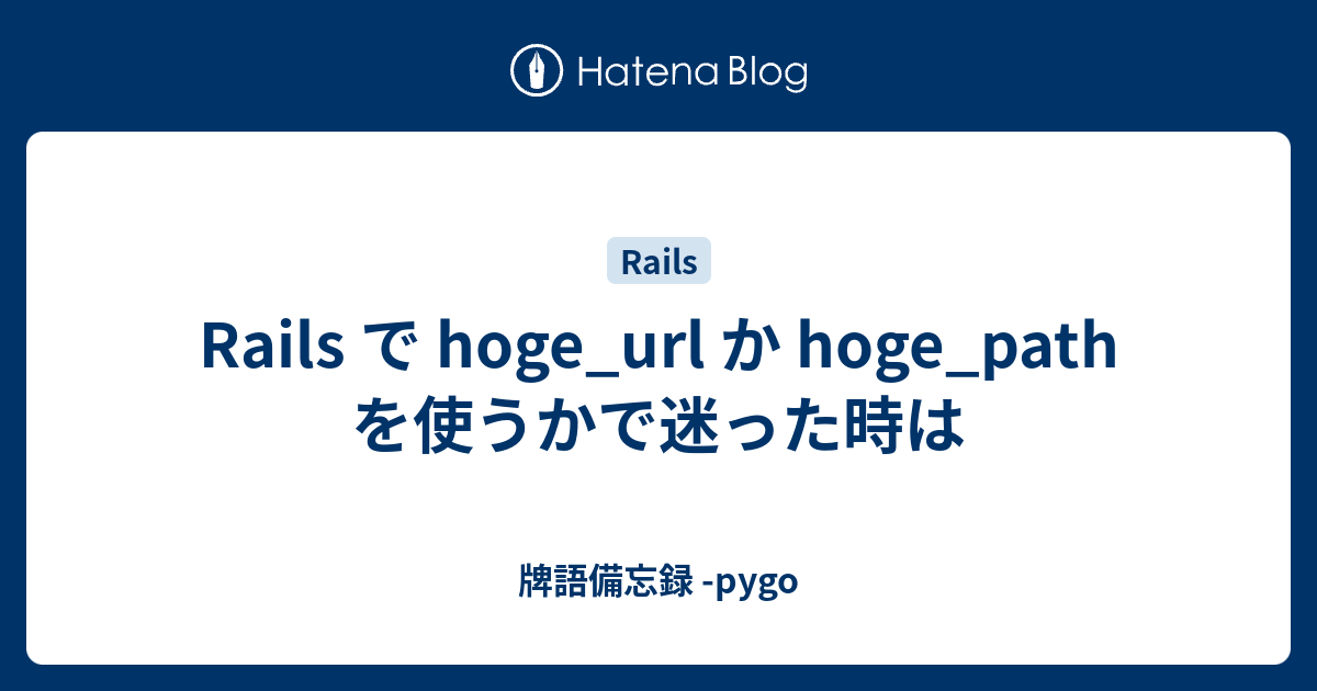 Rails で hoge_url か hoge_path を使うかで迷った時は - 牌語備忘録 -pygo