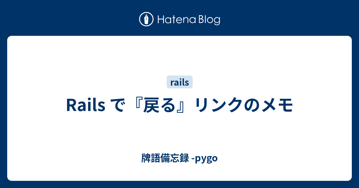 Rails で『戻る』リンクのメモ - 牌語備忘録 -pygo