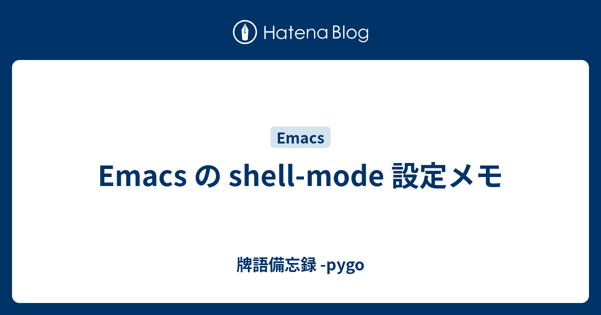 Emacs の shell-mode 設定メモ - 牌語備忘録 -pygo