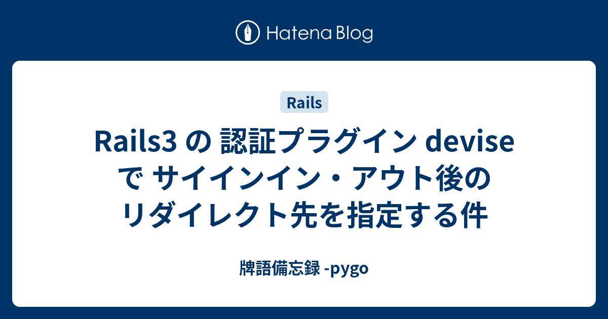 Rails3 の 認証プラグイン devise で サイインイン・アウト後のリダイレクト先を指定する件 - 牌語備忘録 -pygo