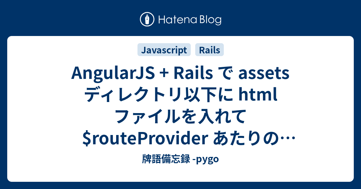 AngularJS + Rails で assets ディレクトリ以下に html ファイルを入れて $routeProvider あたりの templateUrl に指定した時エラー出る件 ...