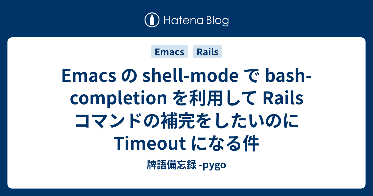 Emacs の shell-mode で bash-completion を利用して Rails コマンドの補完をしたいのに Timeout になる件 - 牌語備忘録 -pygo