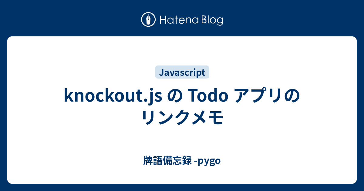 knockout.js の Todo アプリのリンクメモ - 牌語備忘録 -pygo
