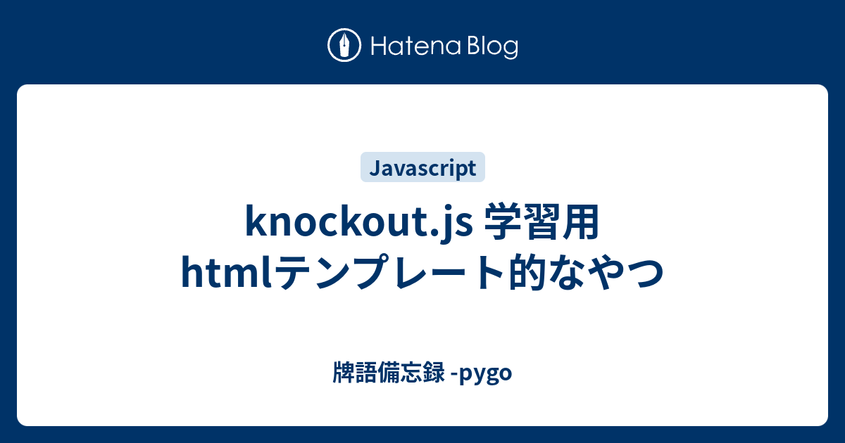 knockout.js 学習用htmlテンプレート的なやつ - 牌語備忘録 -pygo