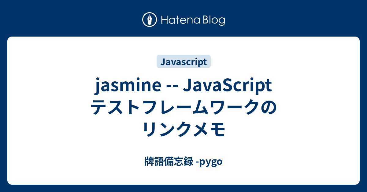 jasmine -- JavaScript テストフレームワークのリンクメモ - 牌語備忘録 -pygo