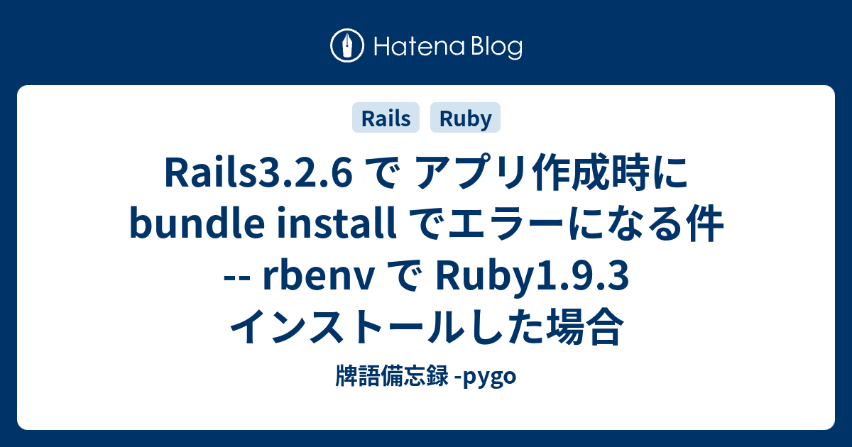 Rails3.2.6 で アプリ作成時に bundle install でエラーになる件 -- rbenv で Ruby1.9.3 インストールした場合 - 牌語備忘録 -pygo