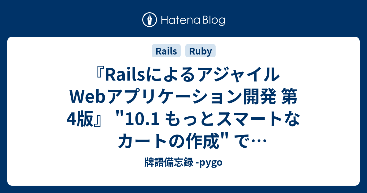 『RailsによるアジャイルWebアプリケーション開発 第4版』 "10.1 もっとスマートなカートの作成" で ActiveModel::MassAssignmentSecurity ...