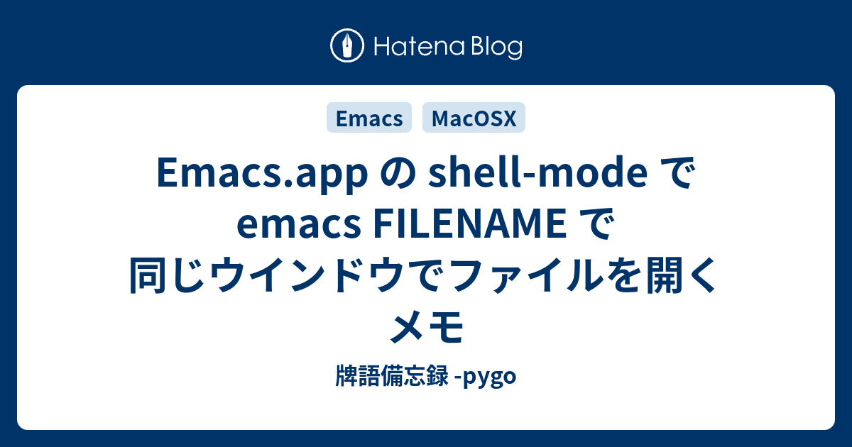 Emacs.app の shell-mode で emacs FILENAME で同じウインドウでファイルを開くメモ - 牌語備忘録 -pygo