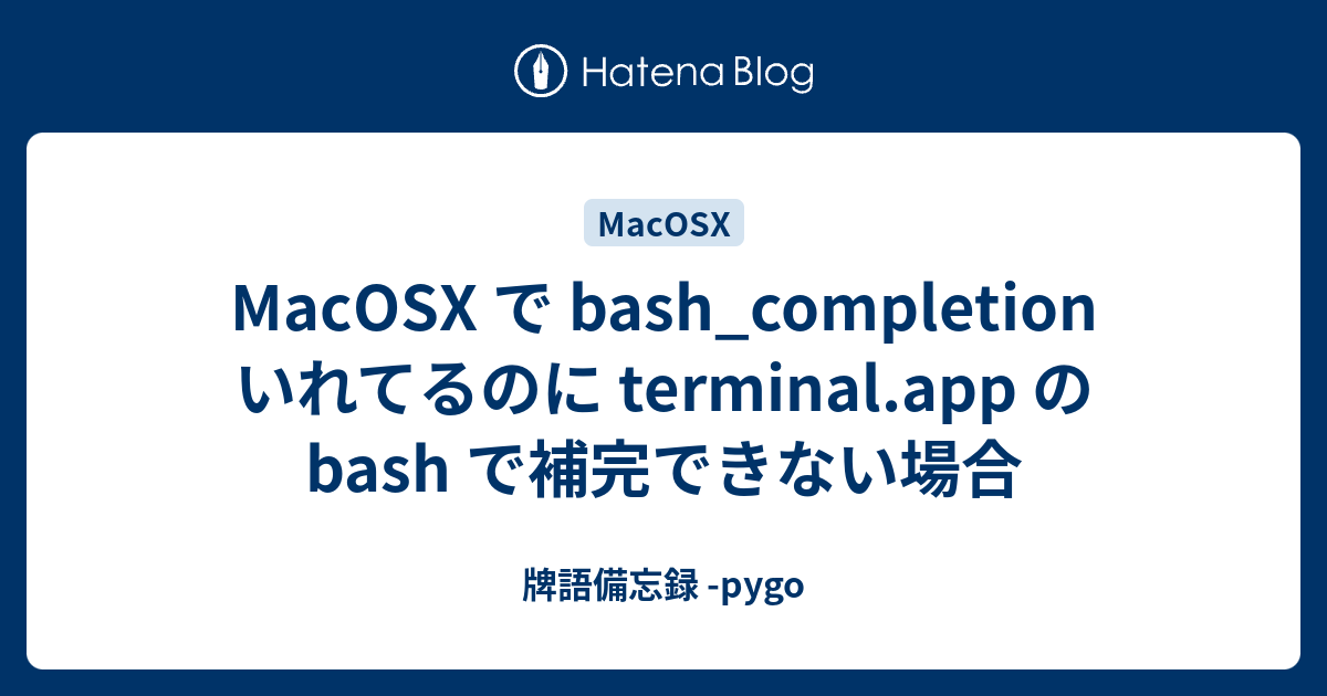 MacOSX で bash_completion いれてるのに terminal.app の bash で補完できない場合 - 牌語備忘録 -pygo