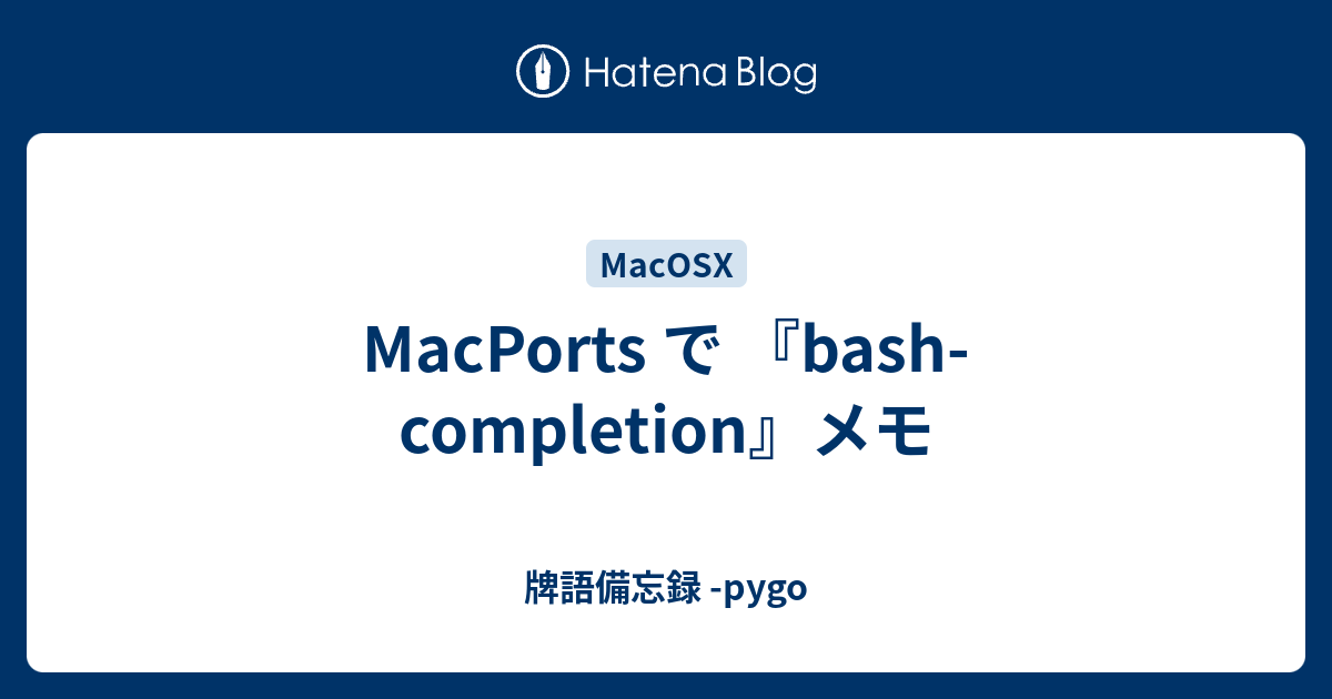 MacPorts で 『bash-completion』メモ - 牌語備忘録 -pygo