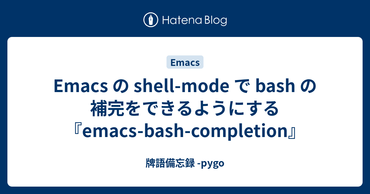 Emacs の shell-mode で bash の補完をできるようにする『emacs-bash-completion』 - 牌語備忘録 -pygo