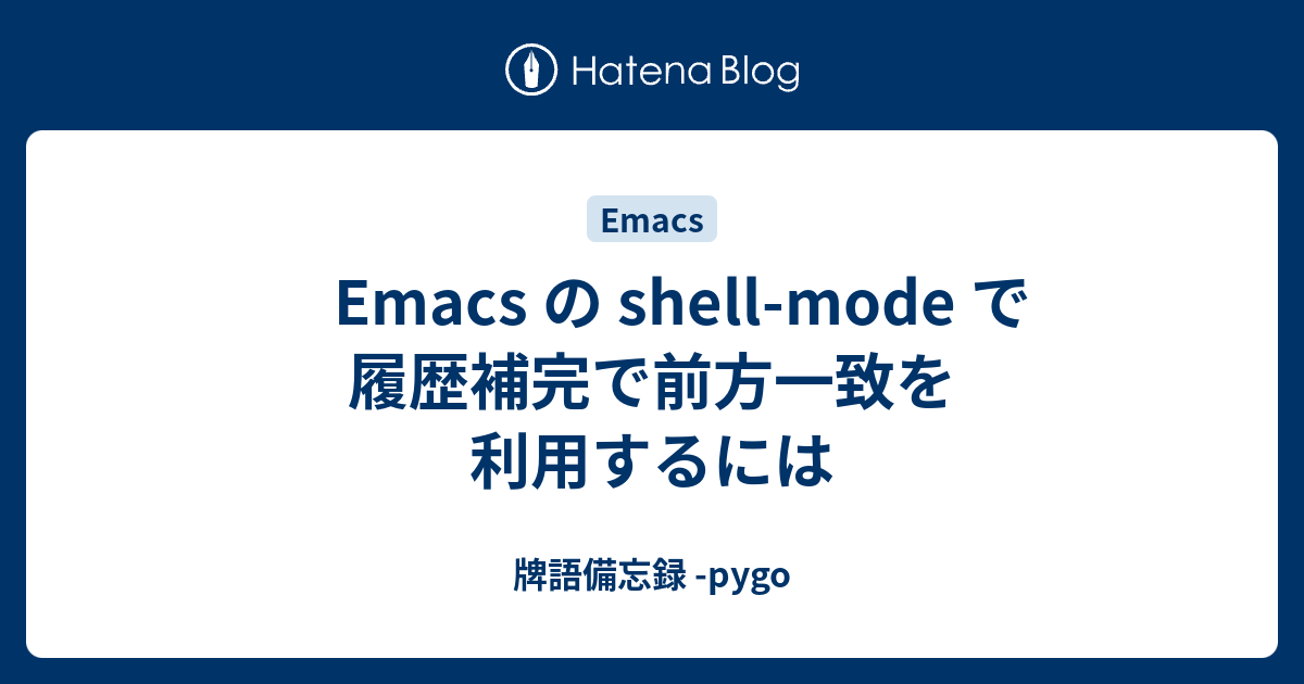 Emacs の shell-mode で履歴補完で前方一致を利用するには - 牌語備忘録 -pygo