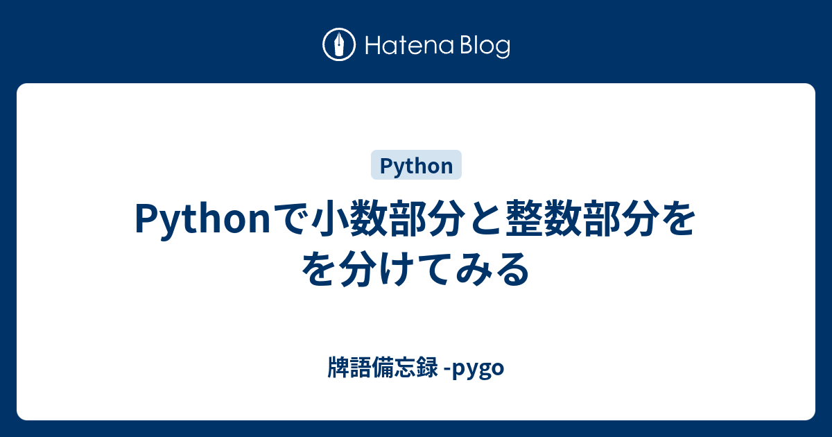 Pythonで小数部分と整数部分をを分けてみる - 牌語備忘録 -pygo