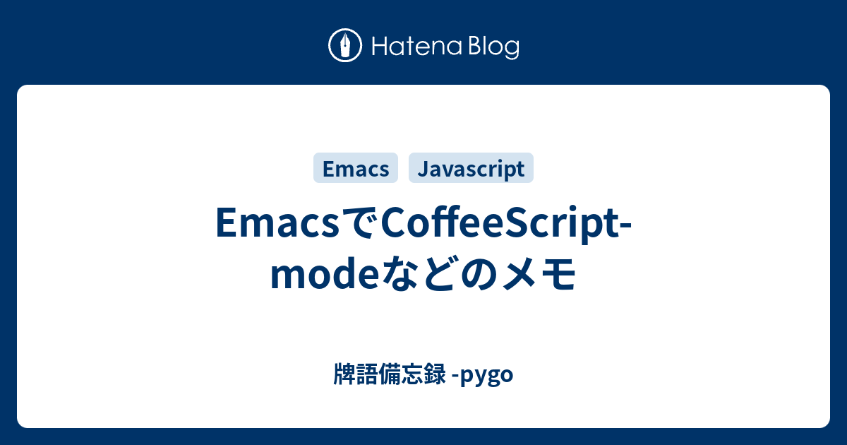 EmacsでCoffeeScript-modeなどのメモ - 牌語備忘録 -pygo