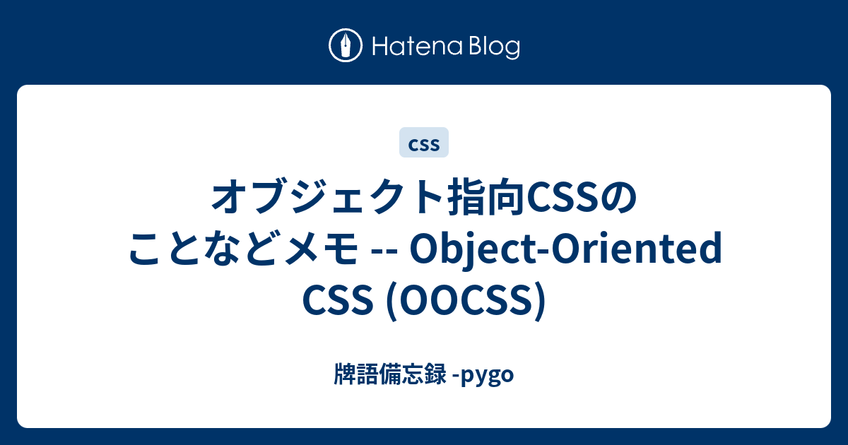 オブジェクト指向CSSのことなどメモ -- Object-Oriented CSS (OOCSS) - 牌語備忘録 -pygo