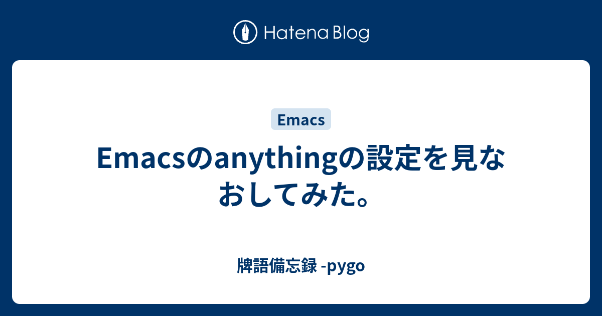Emacsのanythingの設定を見なおしてみた。 - 牌語備忘録 -pygo