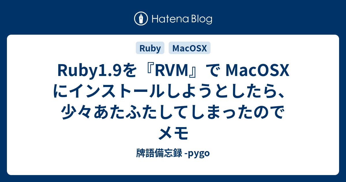 Ruby1.9を『RVM』で MacOSX にインストールしようとしたら、少々あたふたしてしまったのでメモ - 牌語備忘録 -pygo