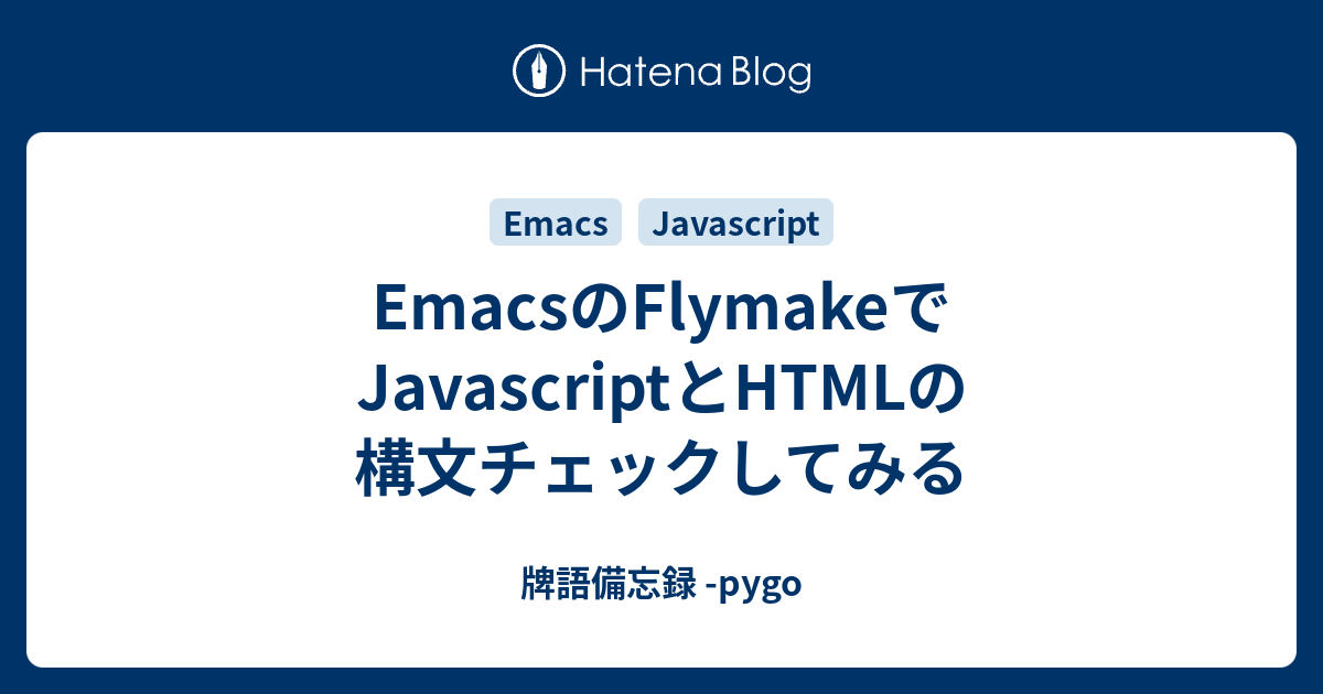 EmacsのFlymakeでJavascriptとHTMLの構文チェックしてみる - 牌語備忘録 -pygo