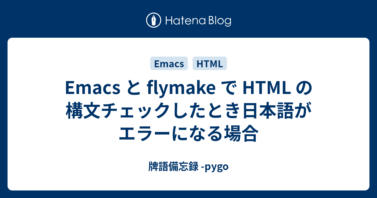 Emacs と flymake で HTML の構文チェックしたとき日本語がエラーになる場合 - 牌語備忘録 -pygo