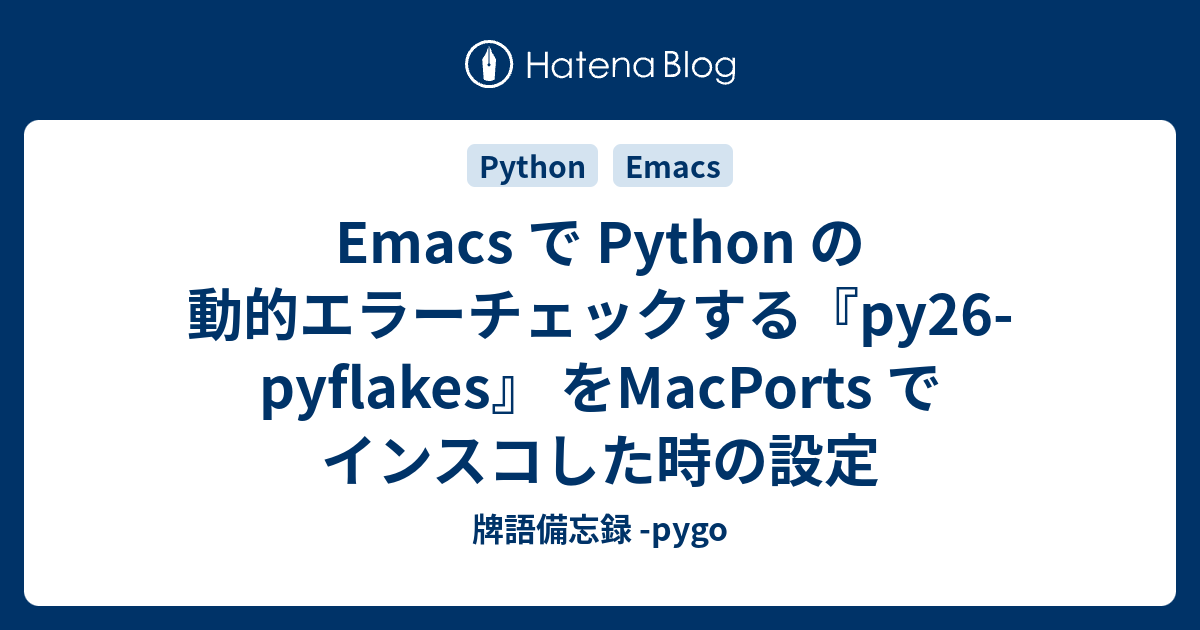 Emacs で Python の動的エラーチェックする『py26-pyflakes』 をMacPorts でインスコした時の設定 - 牌語備忘録 -pygo
