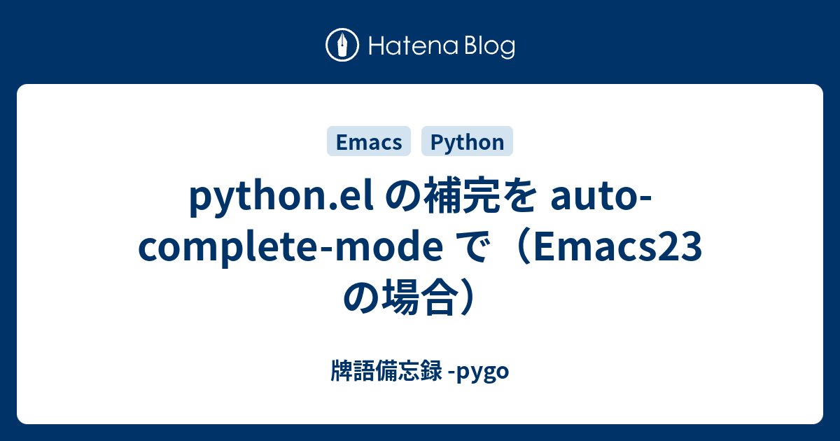 python.el の補完を auto-complete-mode で（Emacs23 の場合） - 牌語備忘録 -pygo