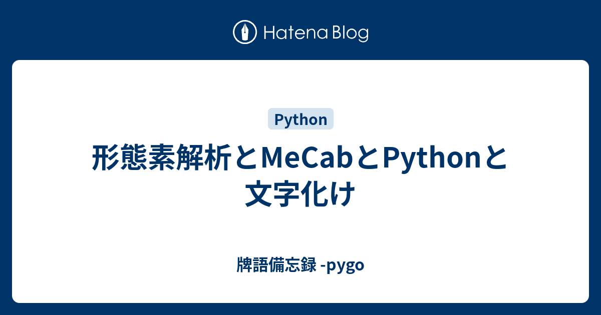 形態素解析とMeCabとPythonと文字化け - 牌語備忘録 -pygo