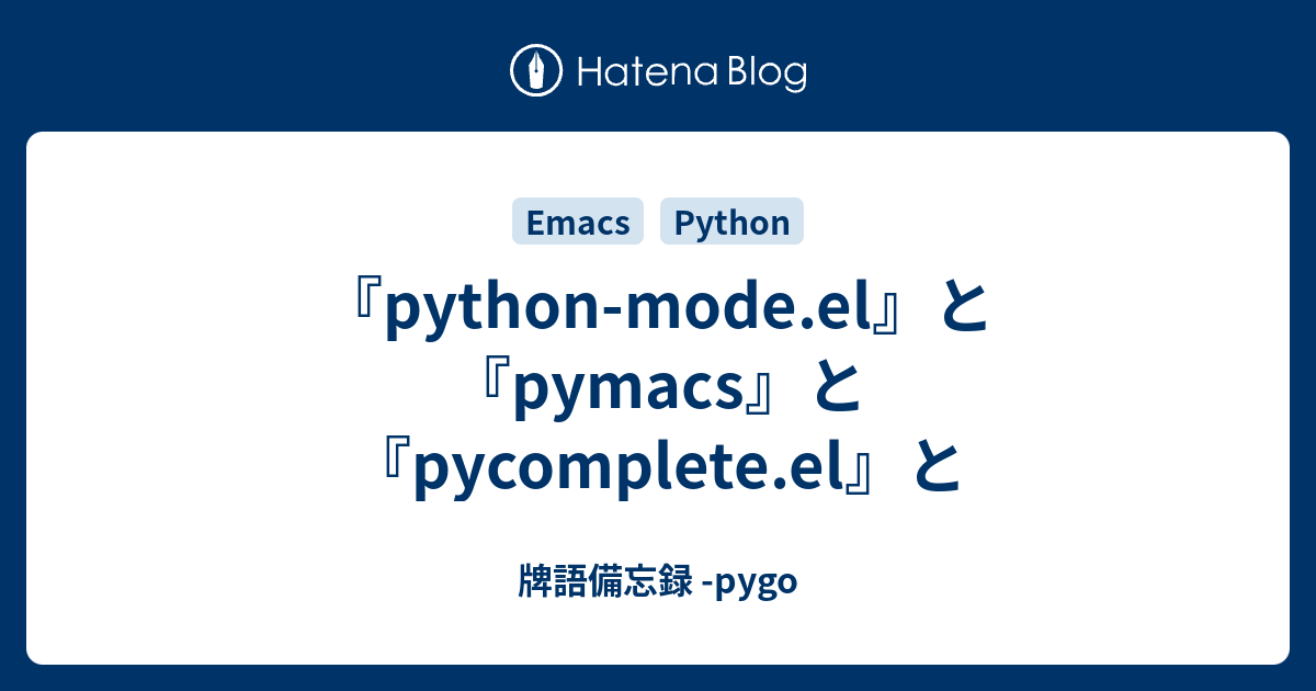 『python-mode.el』と『pymacs』と『pycomplete.el』と - 牌語備忘録 -pygo