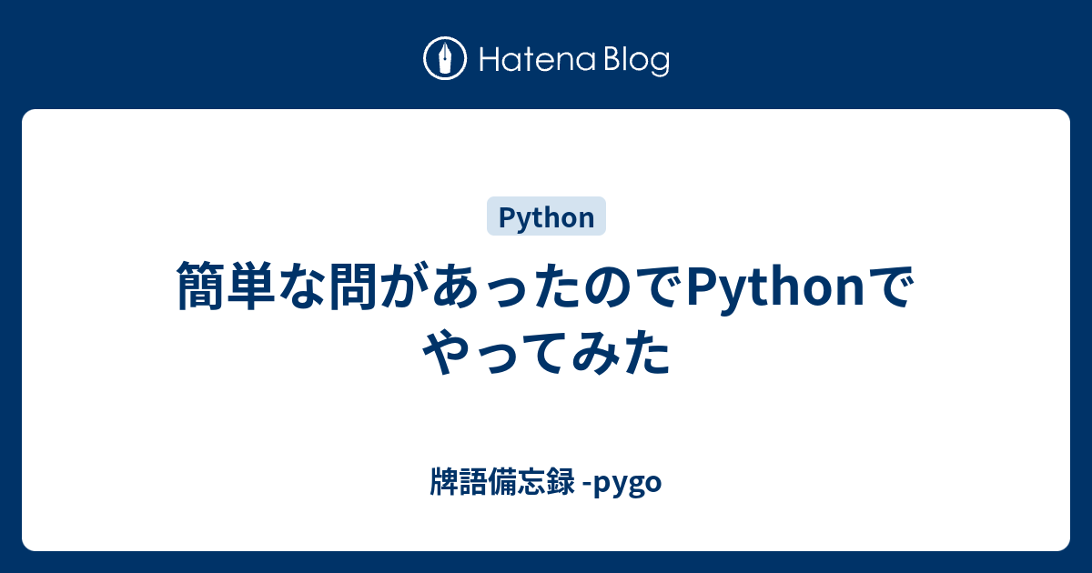 簡単な問があったのでPythonでやってみた - 牌語備忘録 -pygo