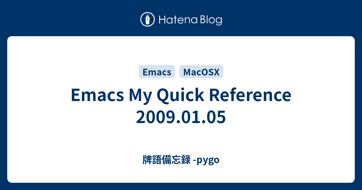 Emacs My Quick Reference 2009.01.05 - 牌語備忘録 -pygo