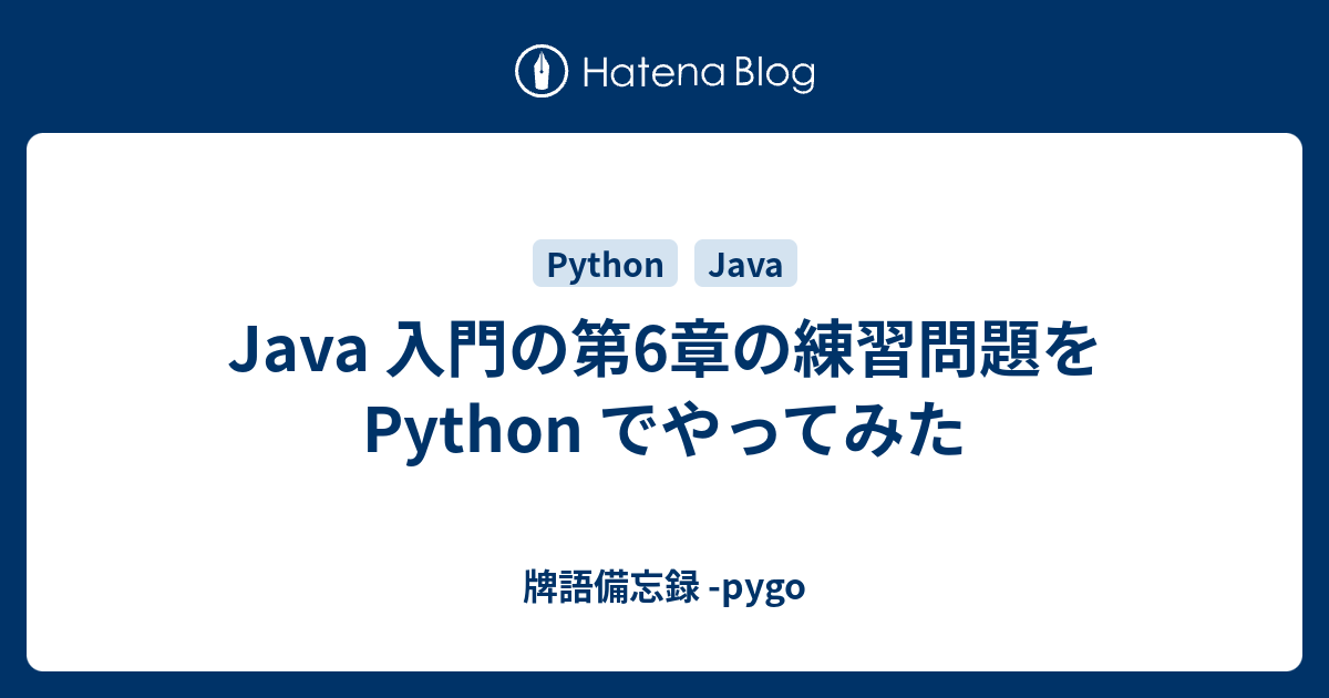 Java 入門の第6章の練習問題を Python でやってみた - 牌語備忘録 -pygo