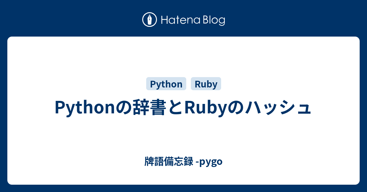 Pythonの辞書とRubyのハッシュ - 牌語備忘録 -pygo