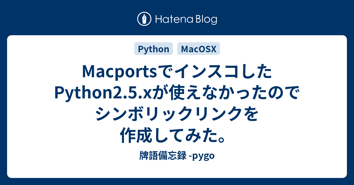 MacportsでインスコしたPython2.5.xが使えなかったのでシンボリックリンクを作成してみた。 - 牌語備忘録 -pygo