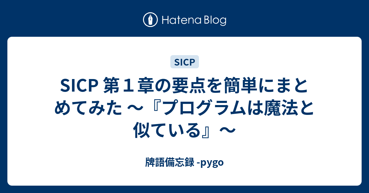 SICP 第1章の要点を簡単にまとめてみた 〜『プログラムは魔法と似ている』〜 - 牌語備忘録 -pygo