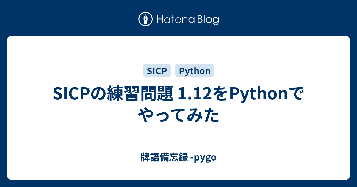 SICPの練習問題 1.12をPythonでやってみた - 牌語備忘録 -pygo